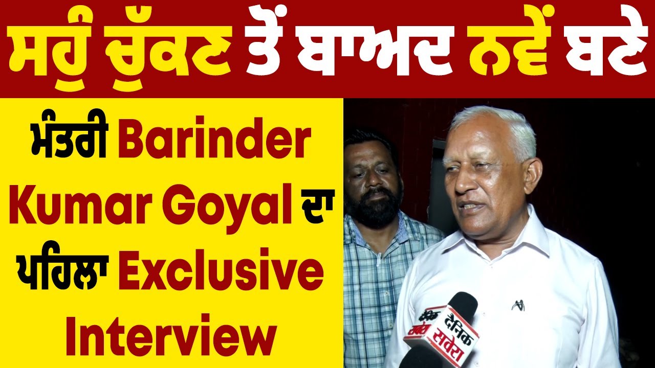 ਸਹੁੰ ਚੁੱਕਣ ਤੋਂ ਬਾਅਦ ਨਵੇਂ ਬਣੇ ਮੰਤਰੀ Barinder Kumar Goyal ਦਾ ਪਹਿਲਾ ...