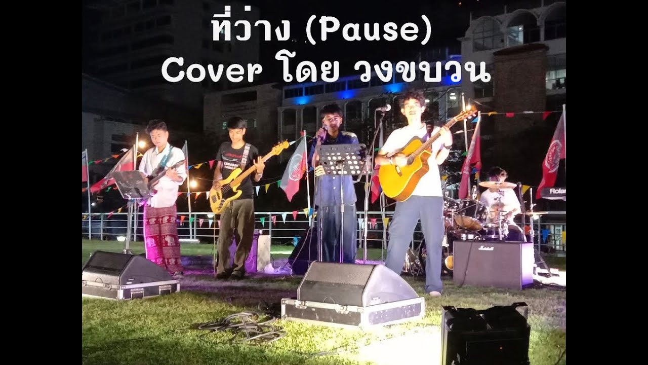 ที่ว่าง (Pause) Cover โดย วงขบวน - YouTube