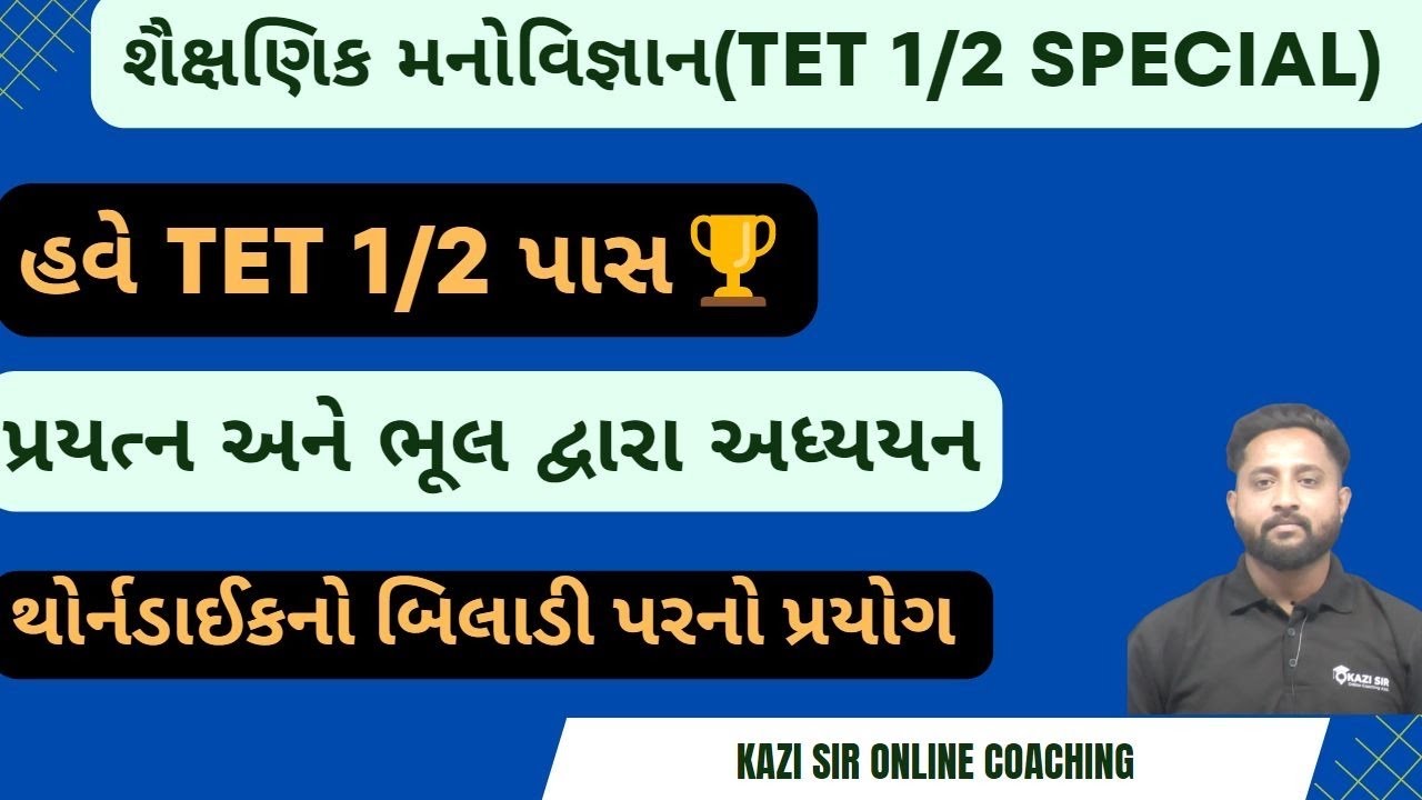 શૈક્ષણિક મનોવિજ્ઞાન || પ્રયત્ન અને ભૂલ દ્વારા અધ્યયન || TET 1/2 SPECIAL || KAZI SIR ONLINE ...