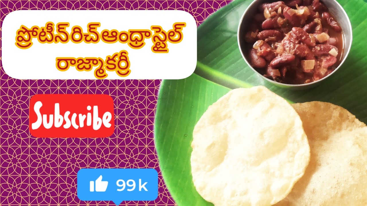 # ప్రోటీన్ రిచ్ ఆంధ్రా స్టైల్ రాజ్మా కర్రీ # Andhra Style Rajma curry ...
