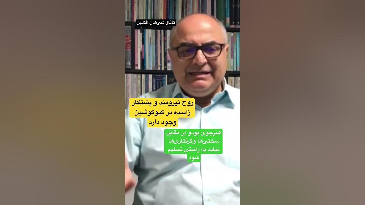 هنرجوی #کیوکوشین از دید #اویاما یک #بودو کا هست ونباید در مقابل سختی‌ها ...