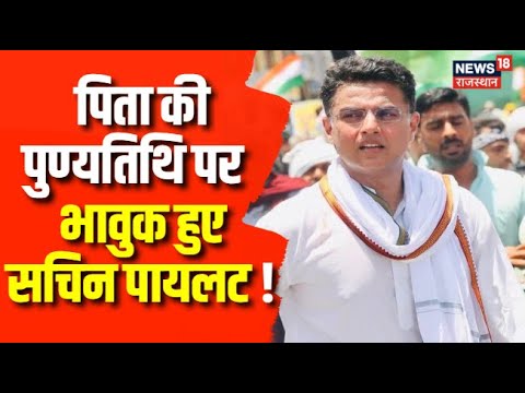 Rajesh Pilot Death Anniversary पर Sachin Pilot करने वाले है कुछ बड़ा ...