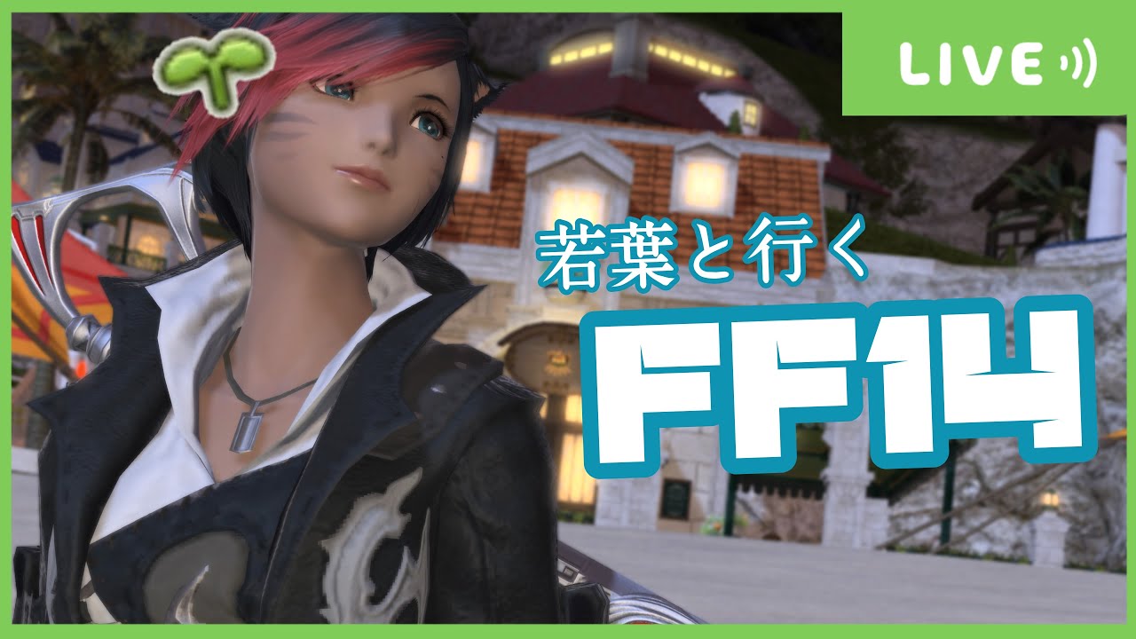 #63【FF14】若葉と行くFF14 - YouTube