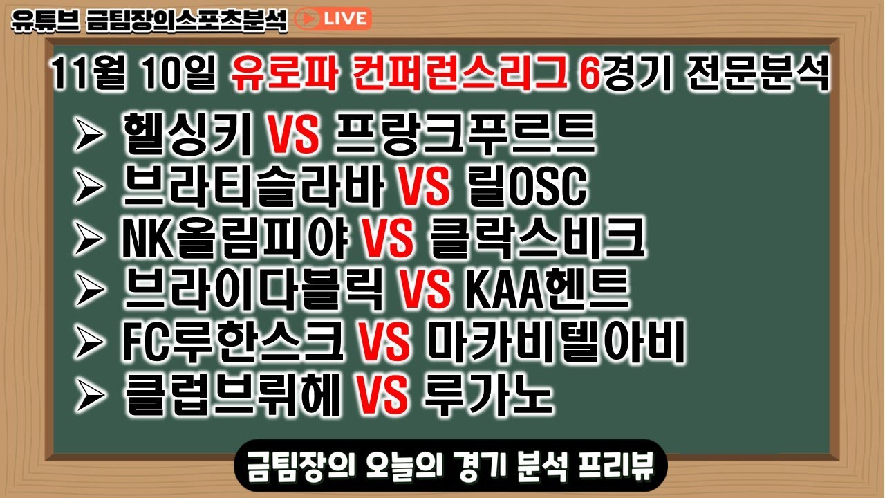 ⚽금팀장의 축구분석⚽11월10일 Uefa 유로파 컨퍼런스리그분석 Uecl 해외축구분석 토토분석 스포츠분석 유로파 프로토분석 토토 축구승무패 프로토131회차