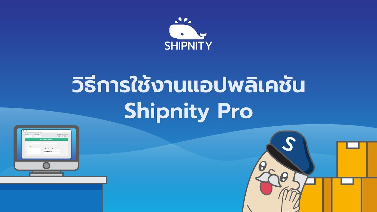 วิธีการใช้งานแอปพลิเคชัน Shipnity Pro - YouTube