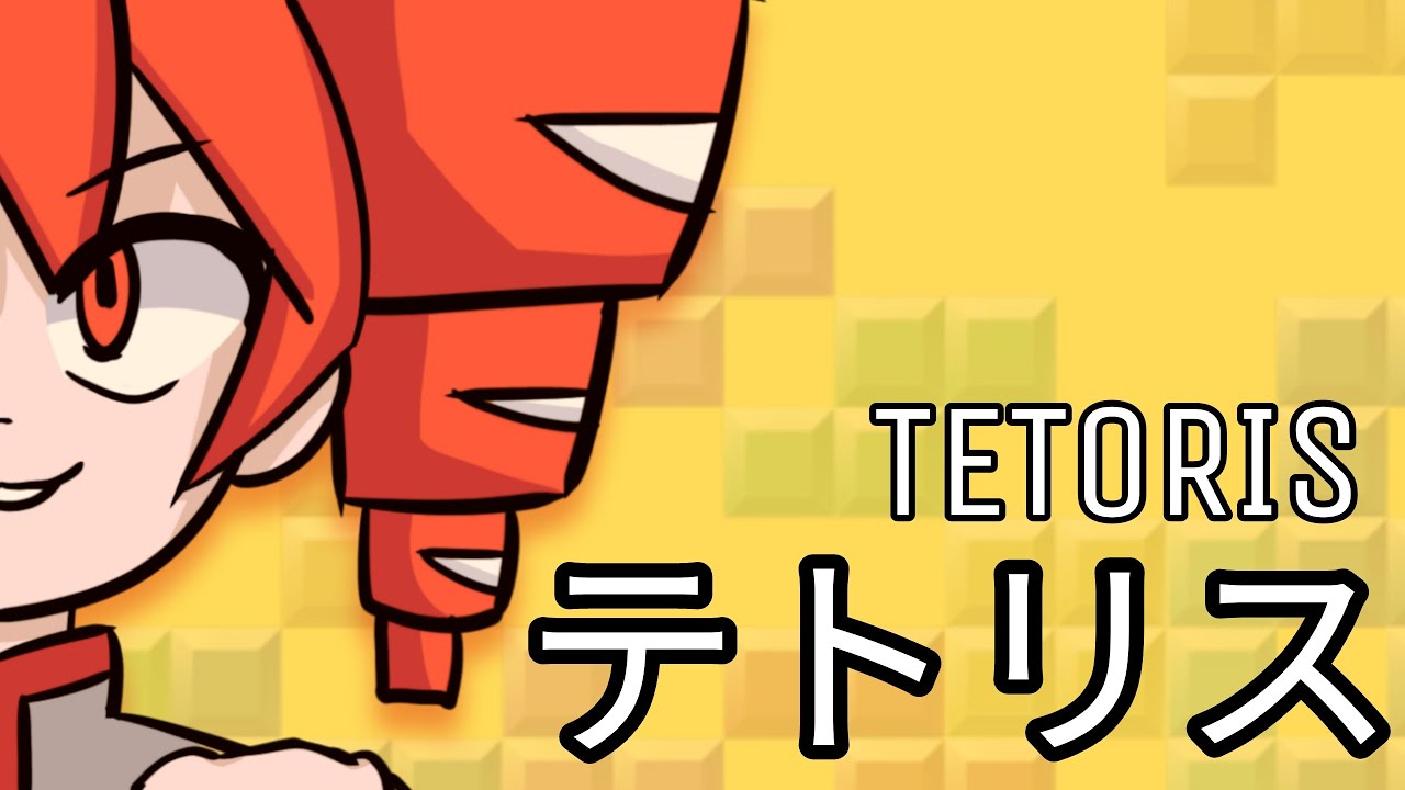 テトリス Tetoris l Animación - YouTube