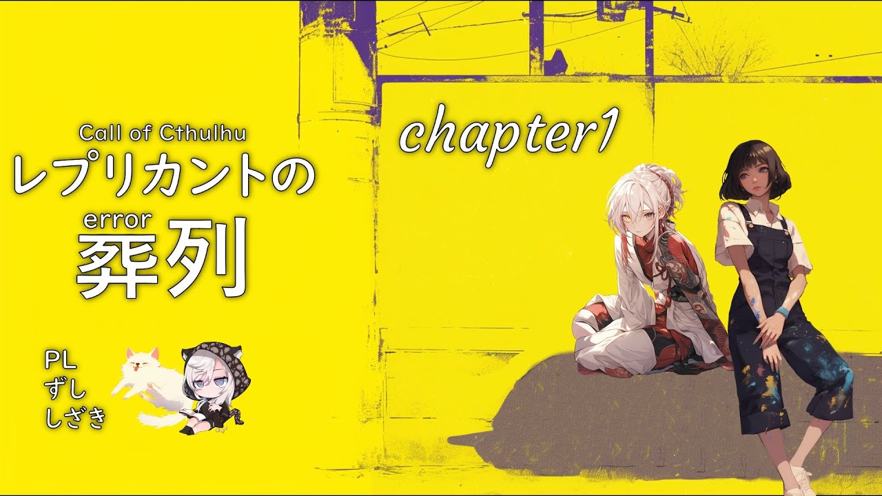【クトゥルフ神話TRPG】レプリカントの葬列-chapter1 #ずしざきの葬列 - YouTube
