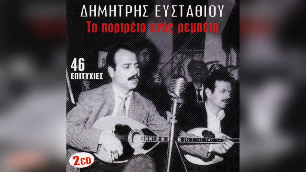 Δημήτρης Ευσταθίου - Ο χαρμάνης | Official Audio Release - YouTube