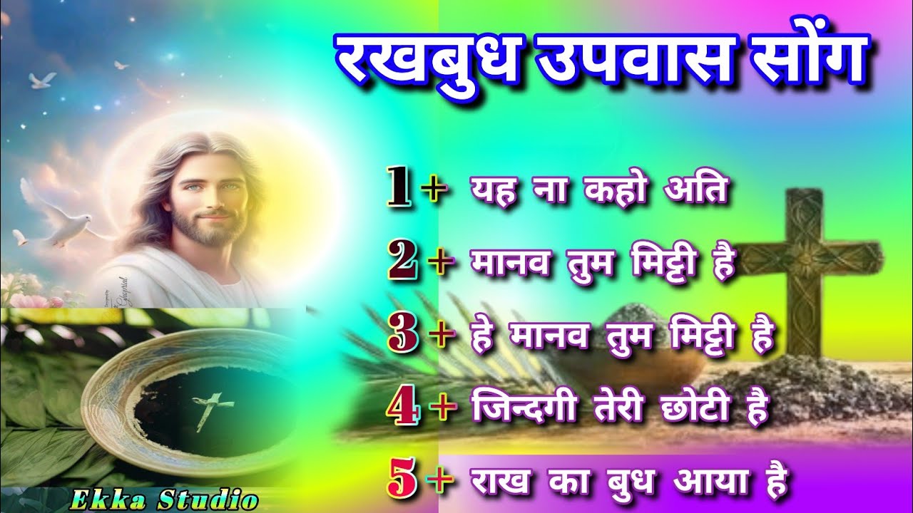 राखबुध उपवास सोंग || Ash Wednesday Song || Lent songs || Rakh Budh__Ash ...