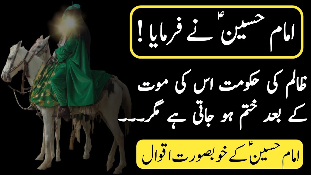 zalim ki hakumat | Imam Hussain as quotes in Urdu | Hazrat imam Hussain ...