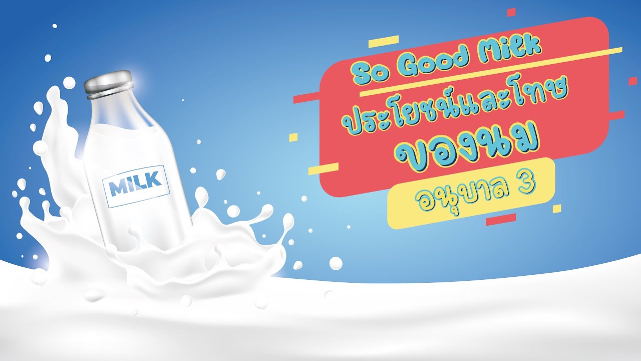 เรื่อง So good milk ตอน ประโยชน์และโทษของนม ระดับชั้นอนุบาล 3 EP5 - YouTube