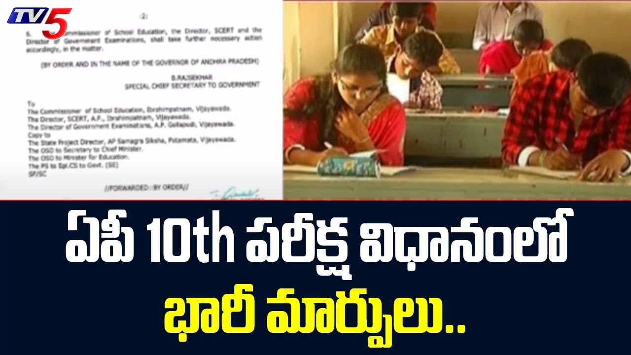 ఏపీ 10th పరీక్ష విధానంలో భారీ మార్పులు.. | Huge Changes In AP SSC Exam ...