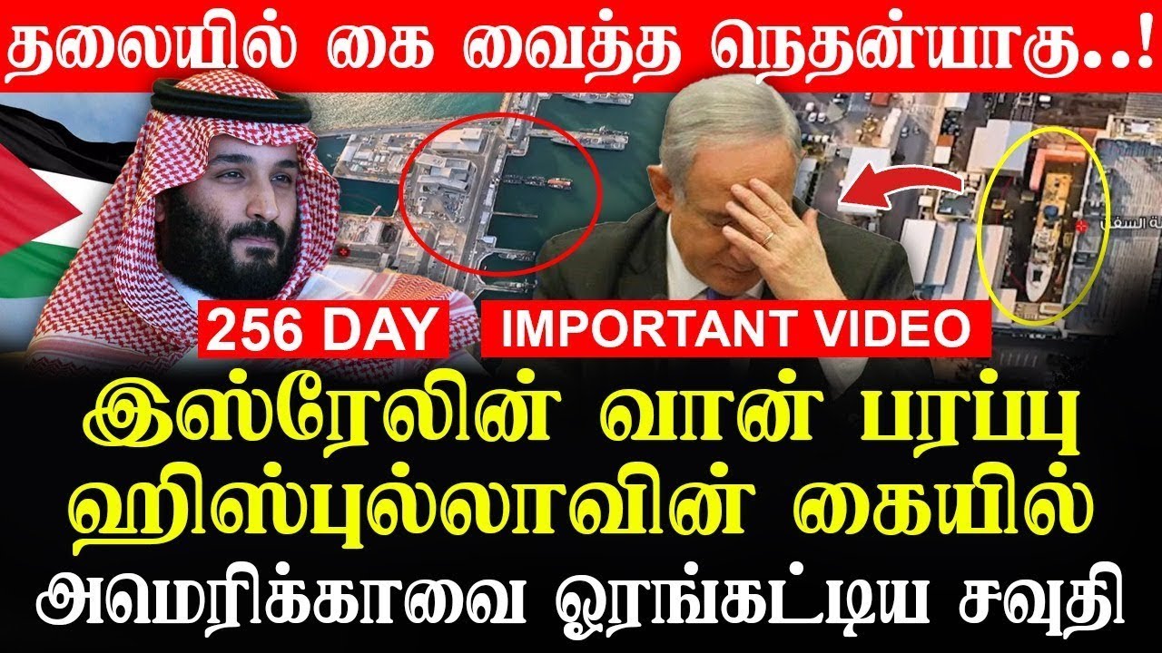 DAY-256 - பயந்து நடுங்கும் Yoo*தர்கள் - Is*ரேலுக்குள் நுழைந்த ஹிSபு*LLA ...