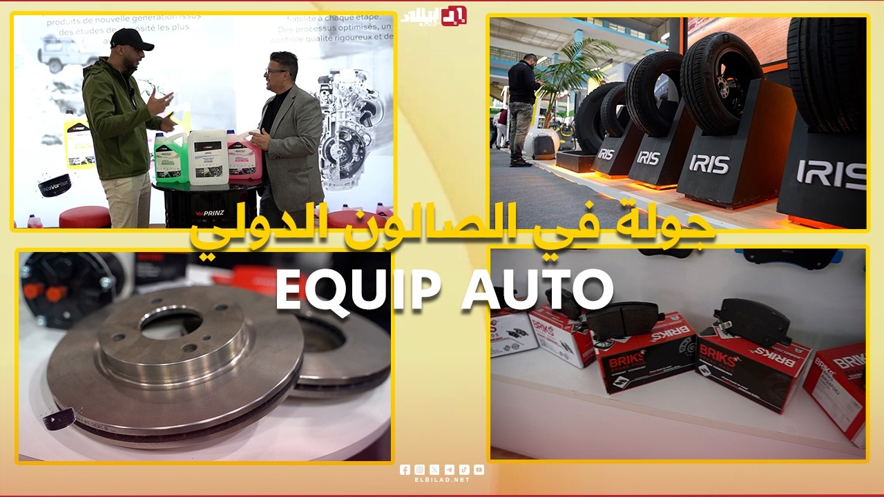 autovortex |جولة في الصالون الدولي EQUIP AUTO لمعدات السيارات وقطع ...