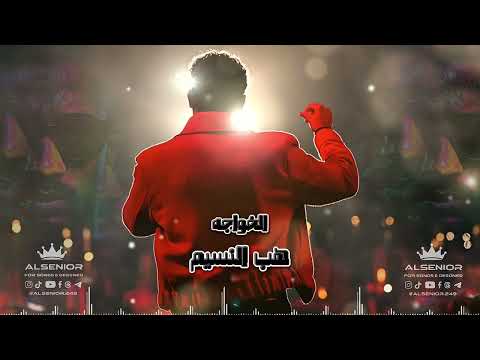 جديد احمد فتح الله || هب النسيم 