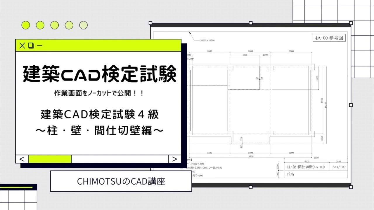 【Jw_cadで描く】建築CAD検定4級課題①の作業風景をノーカットで公開【CHIMOTSUのCAD講座】 - YouTube