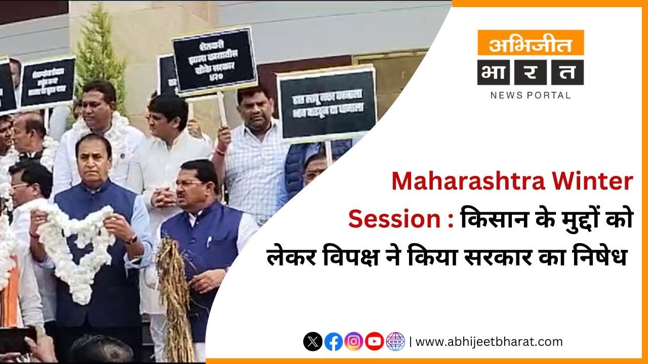 Maharashtra Winter Session : किसान के मुद्दों को लेकर विपक्ष ने किया सरकार का निषेध - YouTube