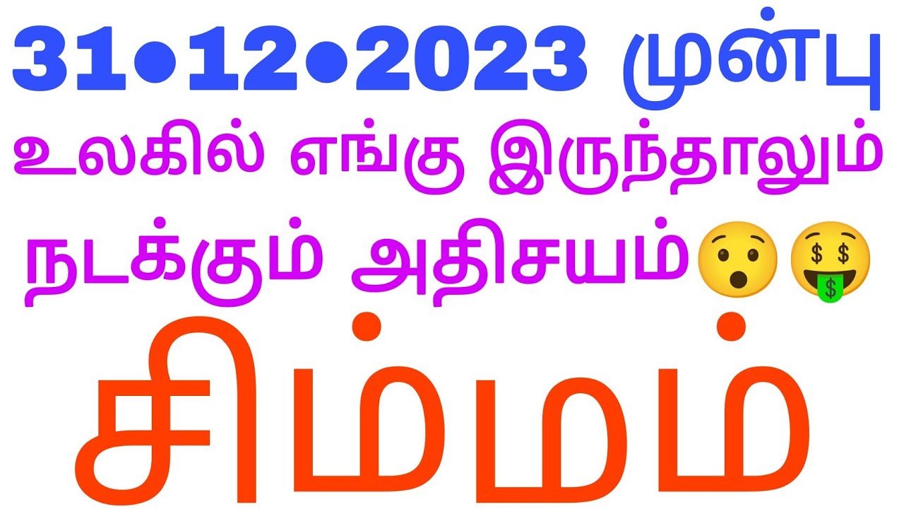 Simmam ராசி அன்பர்களே நாளை அதிசயம் நடந்தே தீரும் | simmam rasi in tamil ...