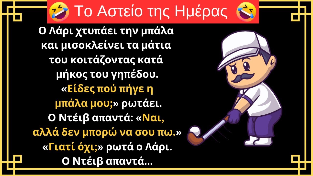 😂ΑΣΤΕΙΟ ΑΝΕΚΔΟΤΟ! | Ο Ηλικιωμένος και η Κακή Όραση! | ΠΟΛΥ ΓΕΛΙΟ😂 - YouTube