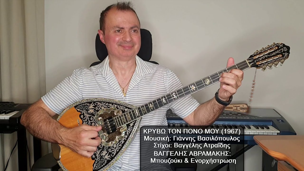 ΚΡΥΒΩ ΤΟΝ ΠΟΝΟ ΜΟΥ (ΦΩΤΕΙΝΗ ΜΑΥΡΑΚΗ) ΒΑΓΓΕΛΗΣ ΑΒΡΑΜΑΚΗΣ: Μπουζούκι ...