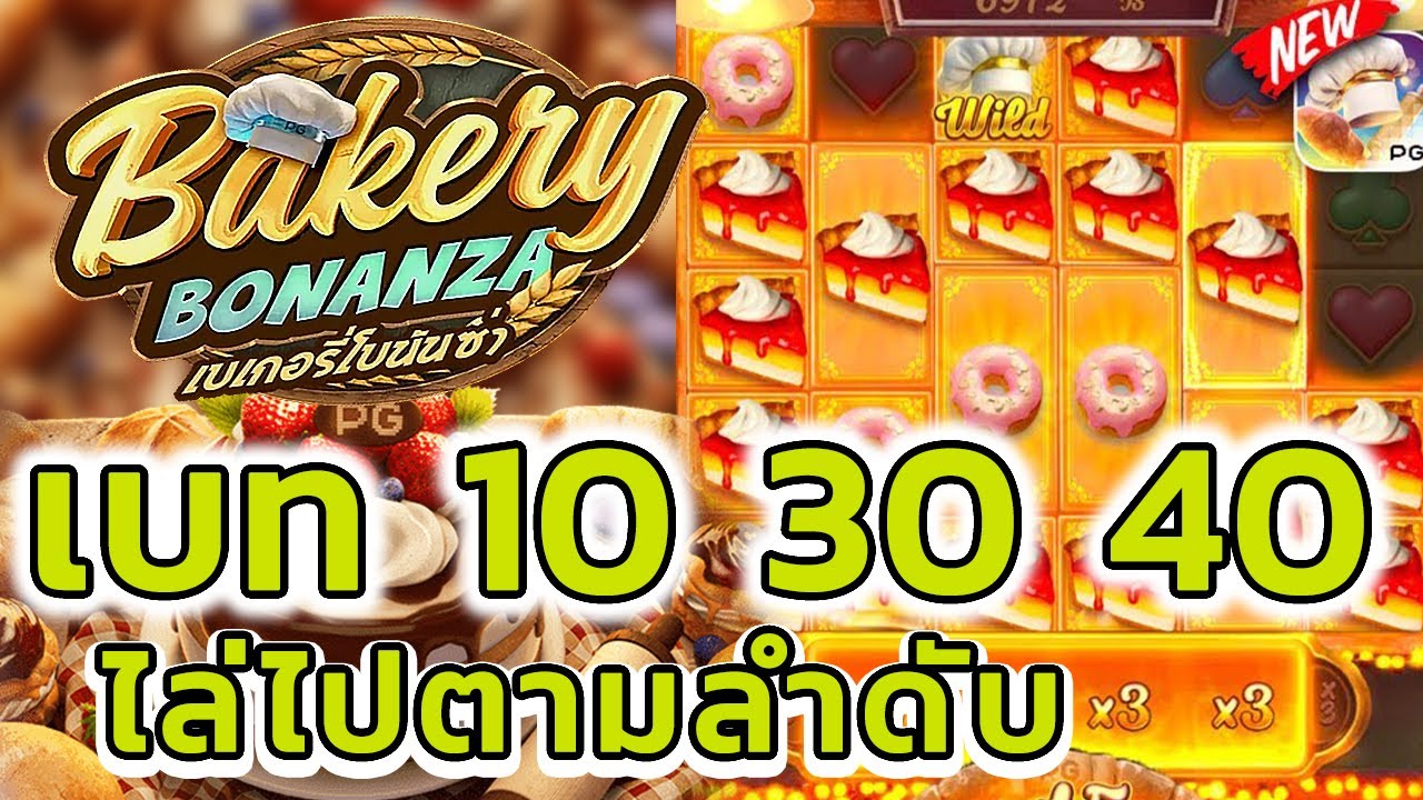Bakery Bonanza I PG เบท10 เบท 30 40 50 ตามลำดับ - YouTube