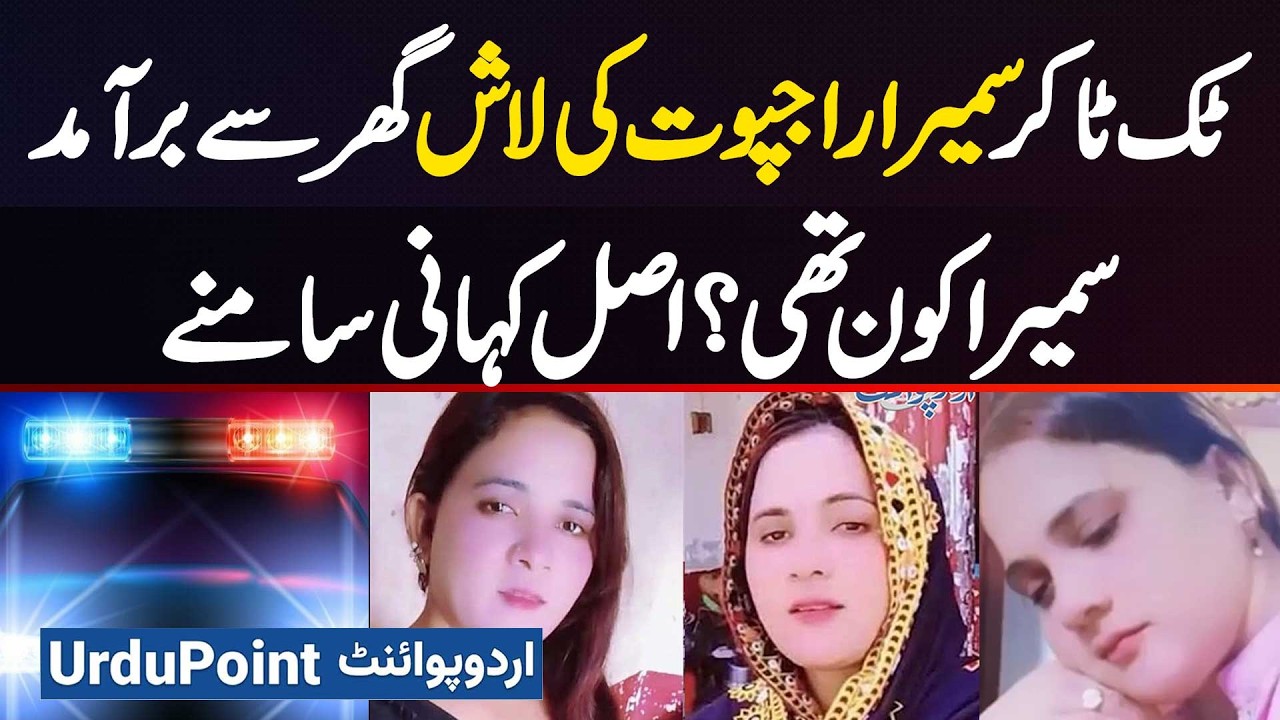 TikToker Sumaira Rajpoot Found Dead at Home in Ghotki - Natural Death or Murder? New Twist in ...