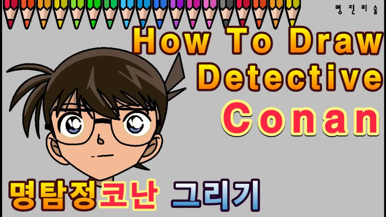 How to draw Detective Conan, 코난그리기, 명탐정 코난그리기, How to draw CONAN - YouTube