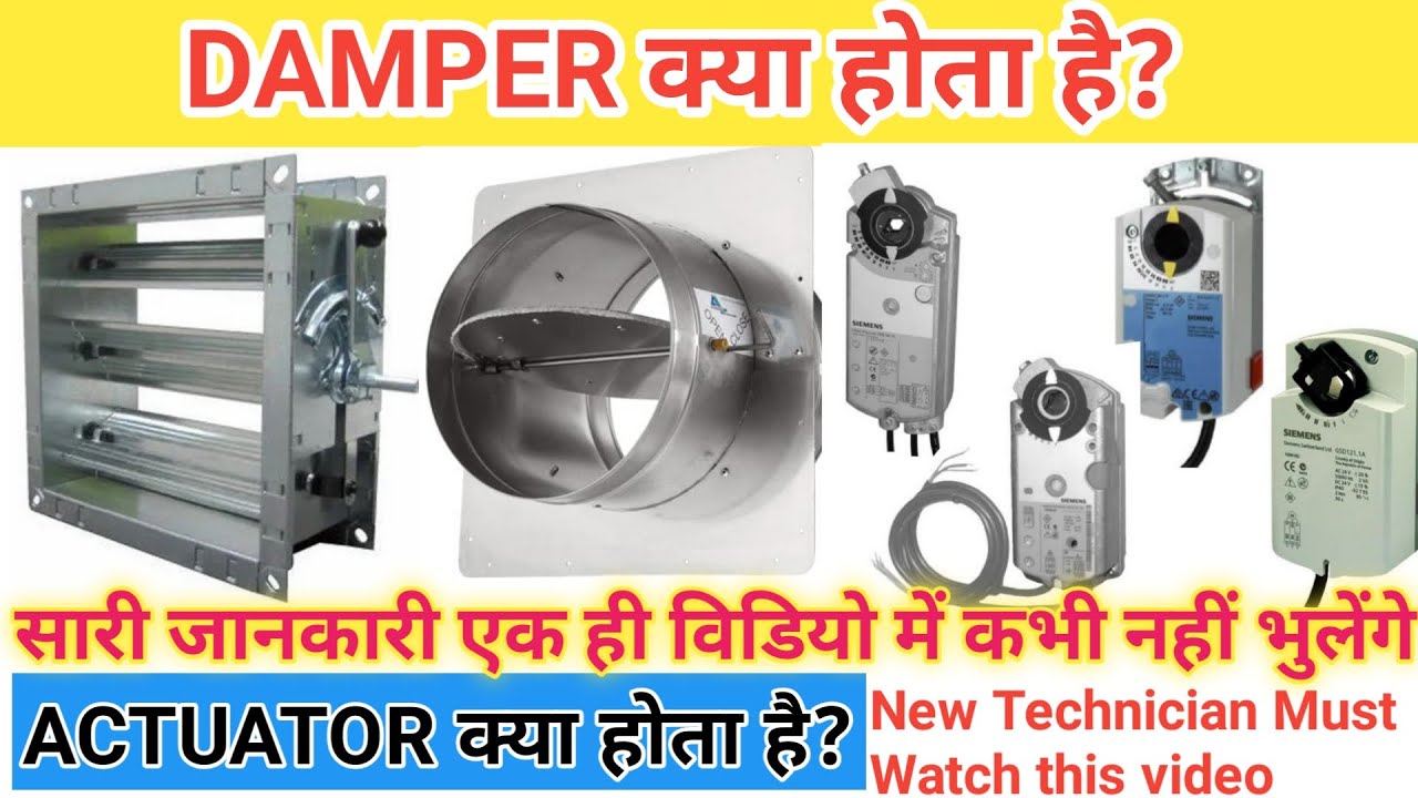 DAMPER क्या होता है? ACTUATOR क्या होता है?Fire damper in HVAC .What is ...