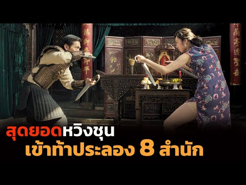 (สปอยหนัง ปรมาจารย์หวิงชุน ต้องการเปิดสำนัก จึงต้องท้าประลอง) The final master 2015 พยัคฆ์โค่นมังกร