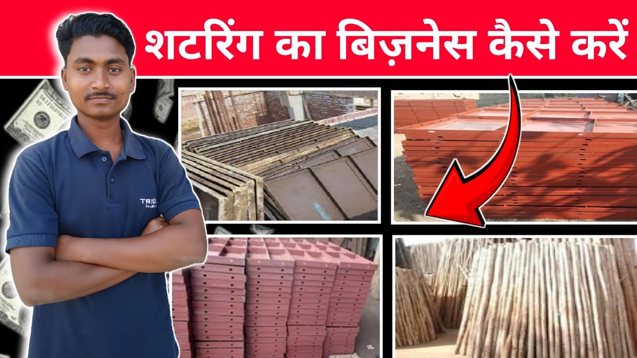 🔥 शटरिंग का बिज़नेस कैसे करें || Shuttering Business Ideas In Hindi ...
