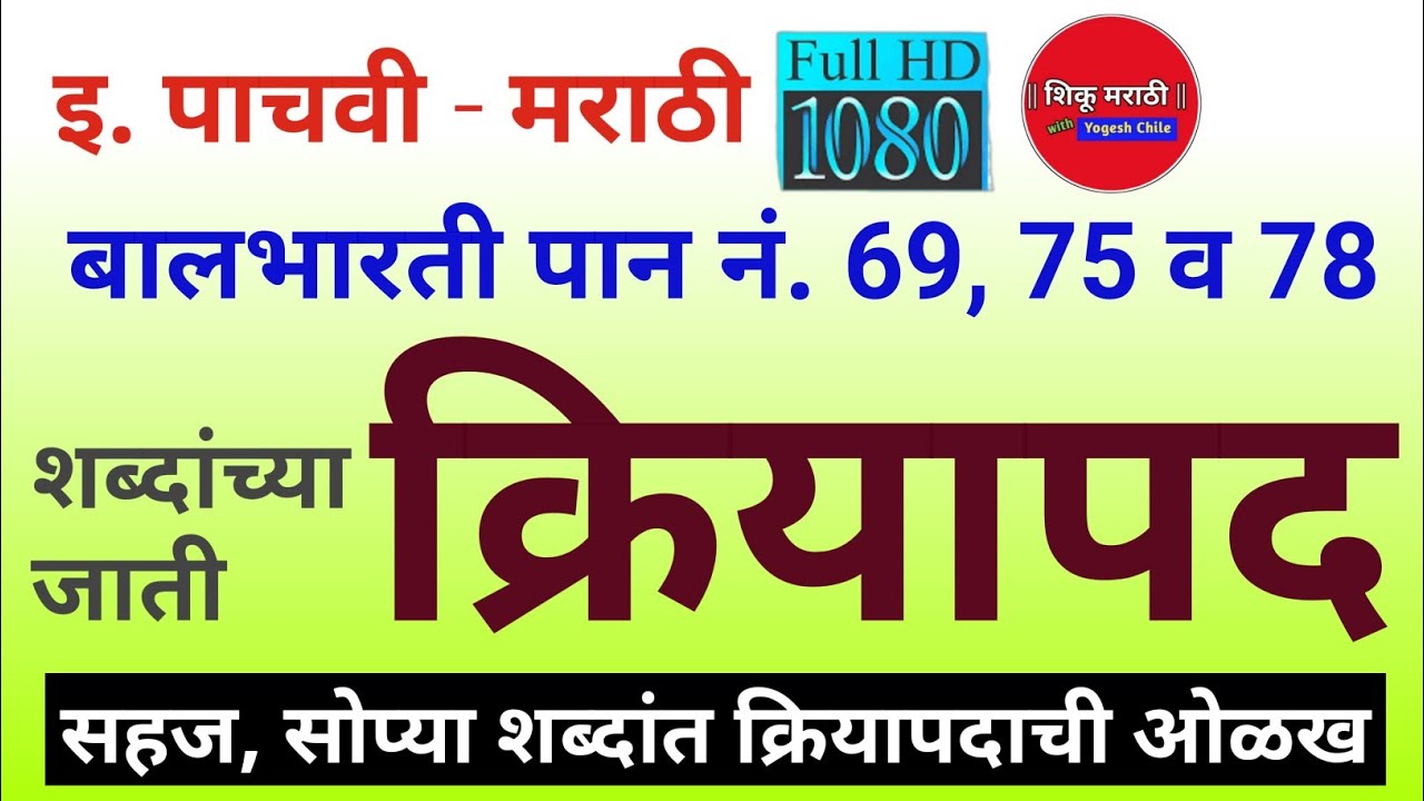 इ. 5 वी मराठी - क्रियापद | बालभारती पान 69, 75 व 78 | 5th Marathi ...
