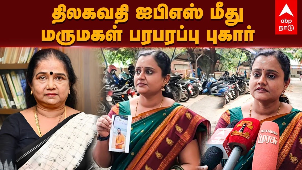 திலகவதி ஐபிஎஸ் மீது மருமகள் பரபரப்பு புகார் | Thilagavathi IPS Daughter-in-law Complaint | TN ...