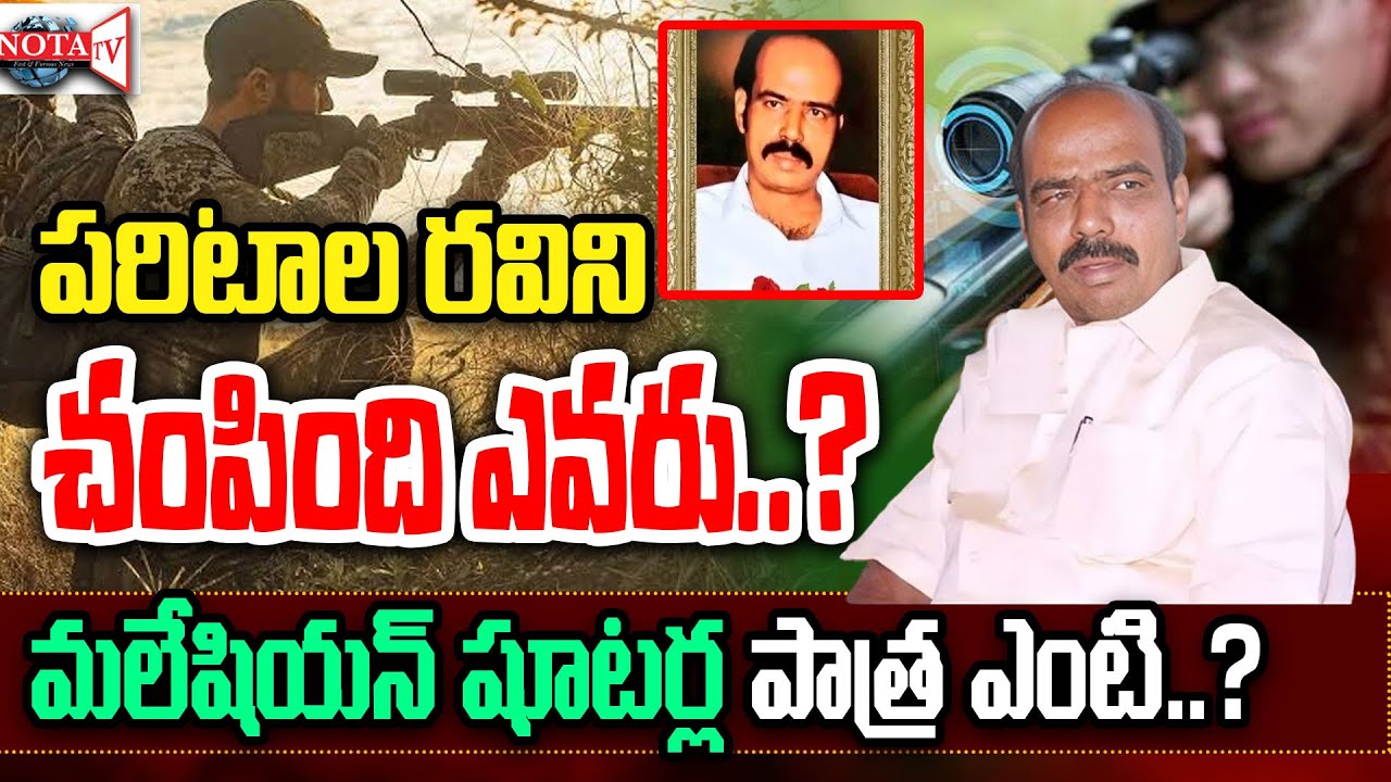 పరిటాల రవి హత్యలో మలేసియా షూటర్లు | Real Facts about Paritala Ravi ...