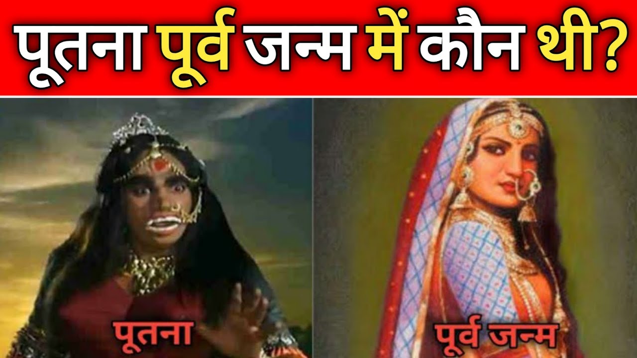 पूतना 🌷पूर्व जन्म में कौन थी | Who🌹 was Pootna in her previous birth? 🌹 ...