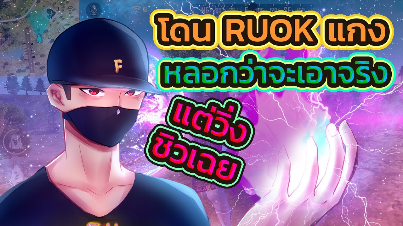 🙏โดน RUOK หลอก 👽บอกเอาจริง 🌈แต่วิ่งชิวเฉย เกินไปรึป่าวววววววววว🔫 - YouTube