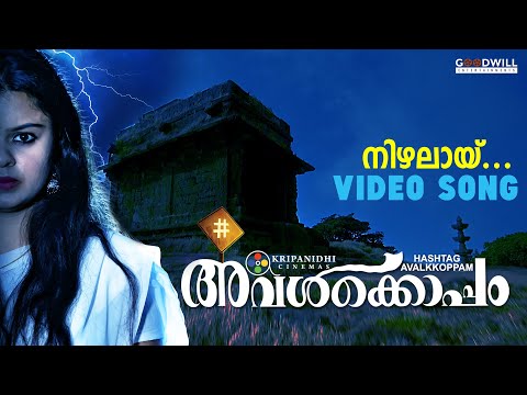 Nizhalay Song | Jayesh Stephen | Lekha Nair |A.U.Sreejith Krishna | Jijith. A.U | Kripanidhi Cinemas