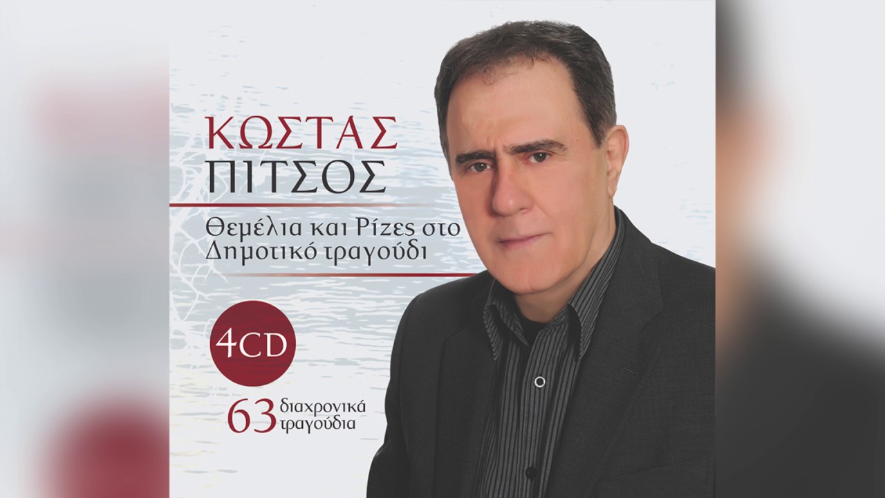 Γιούλα Κοτρώτσου - Να `χα νεράντζι να `ριχνα - Official Audio Release ...