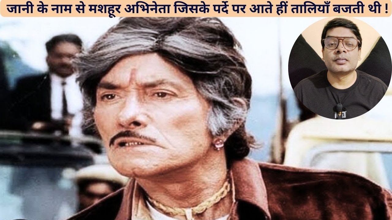 जानी के नाम से मशहूर अभिनेता जिसके पर्दे पर आते हीं तालियाँ बजती थी ...