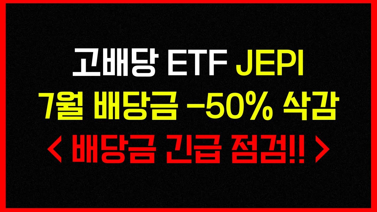JEPI ETF 7월 배당금 -50% 삭감.. / 계속 줄어드는 JEPI 배당금 긴급점검 - YouTube