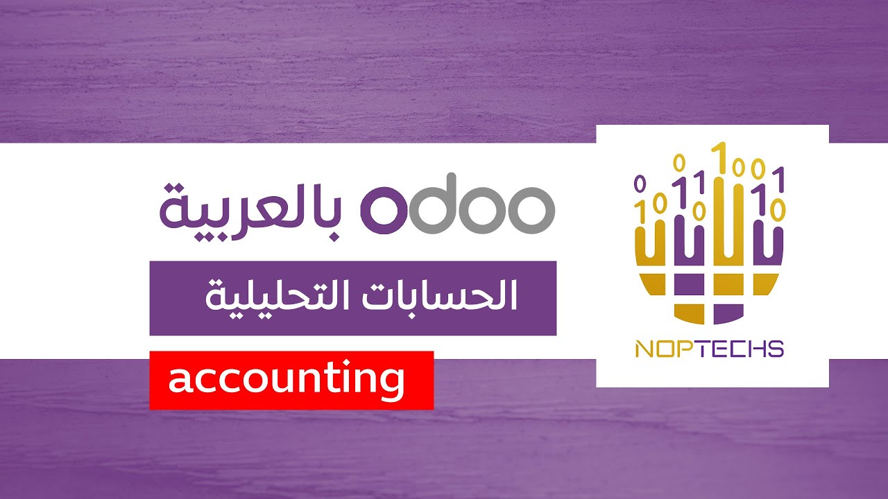 الحسابات التحليلية في اودو - المحاسبة في اودو odoo - YouTube