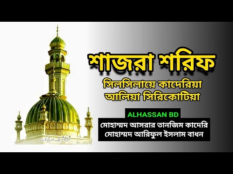 শাজরা শরিফ- সিলসিলিয়ে কাদেরিয়া আলিয়া সিরিকোটিয়া - কন্ঠে আসরার তানজীম কাদেরি এবং আরিফুল ইসলাম বাধন।