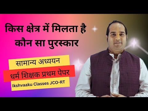 सामान्य अध्ययन/ पुरस्कार व क्षेत्र/ धर्मगुरु प्रथम पेपर में उपयोगी#ikshvaaku classes Jco-rt ...
