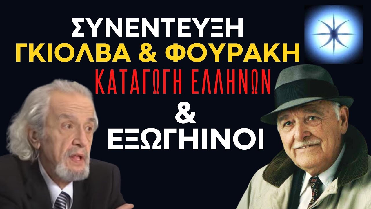ΣΥΝΕΝΤΕΥΞΗ ΓΚΙΟΛΒΑ ΦΟΥΡΑΚΗ - ΚΑΤΑΓΩΓΗ ΕΛΛΗΝΩΝ & ΕΞΩΓΗΙΝΟΙ - YouTube