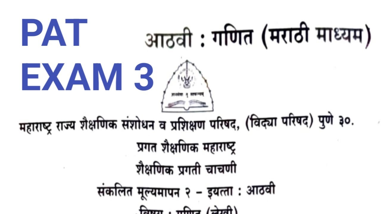 MAHARASHTRA PAT EXAM 3 / संकलित मूल्यमापन 3/ इयत्ता आठवी / गणित - YouTube