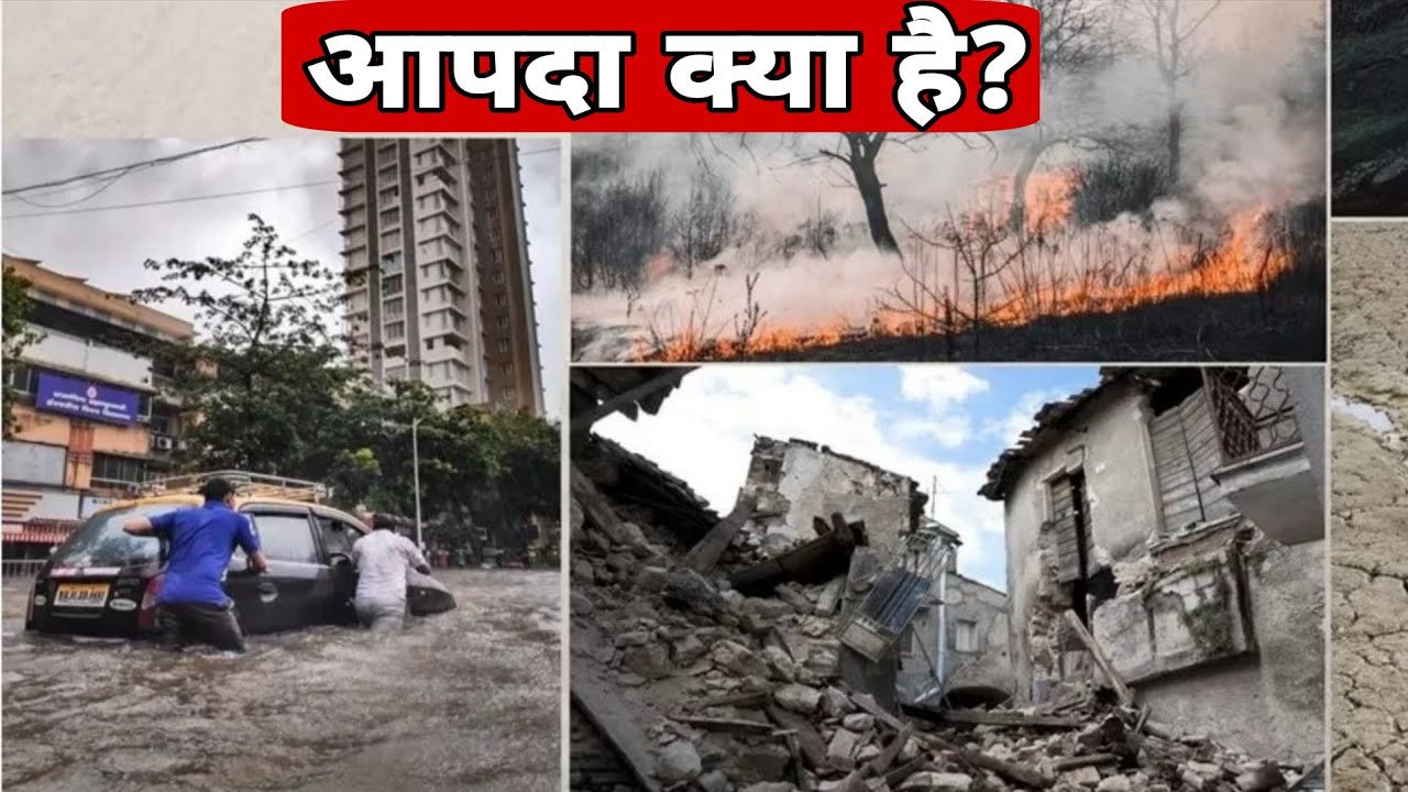 आपदा प्रबंधन || APDA PRABANDHAN || भूगोल || Gbugol || Geography || आपदा ...