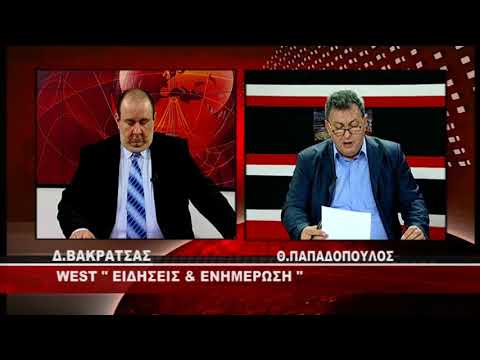 ΚΕΝΤΡΙΚΟ ΔΕΛΤΙΟ WEST 30/11 ME ΔΗΜΗΤΡΗ ΒΑΚΡΑΤΣΑ - YouTube