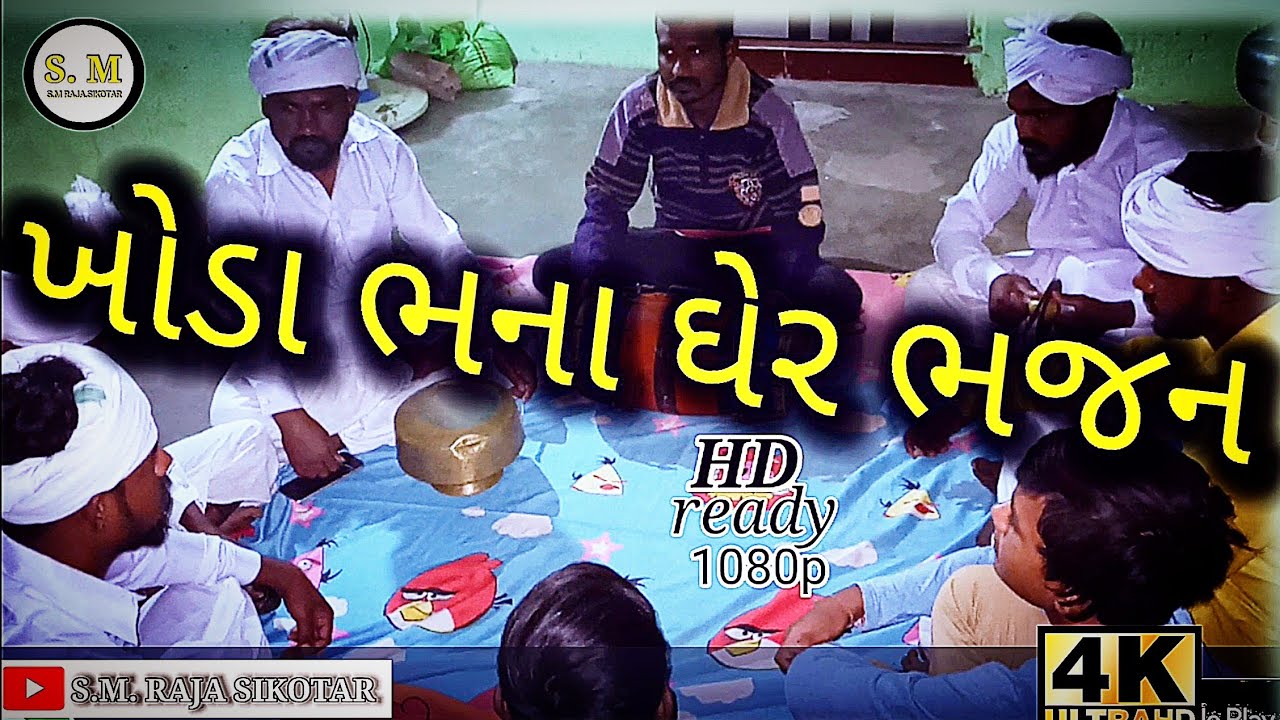 S M RAJA SIKOTAR //ખોડા ભના ઘેર ભજન // કોમેડી વિડિયો// 😀😀😀 - YouTube