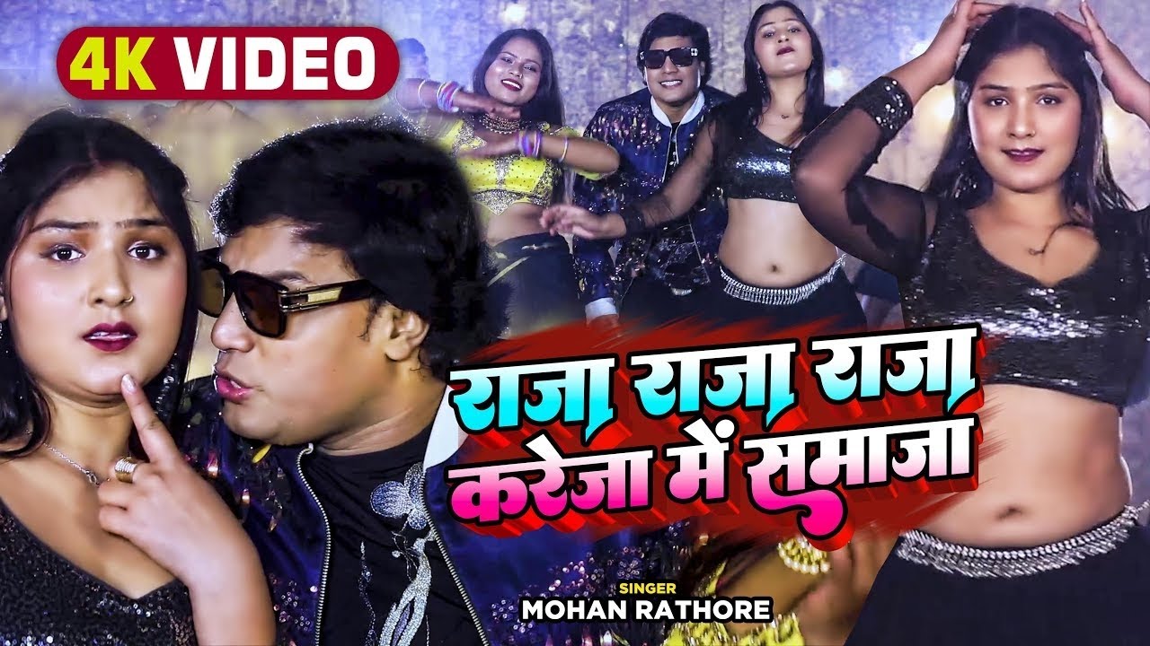 #Video | राजा राजा राजा करेजा में समाजा | #old| Raja Raja Raja kareja ...