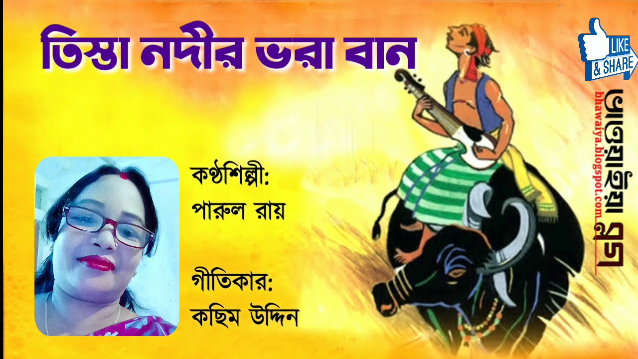 তিস্তা নদীর ভরা বান Tista nodir vora ban || পারুল রায় Parul Roy - YouTube