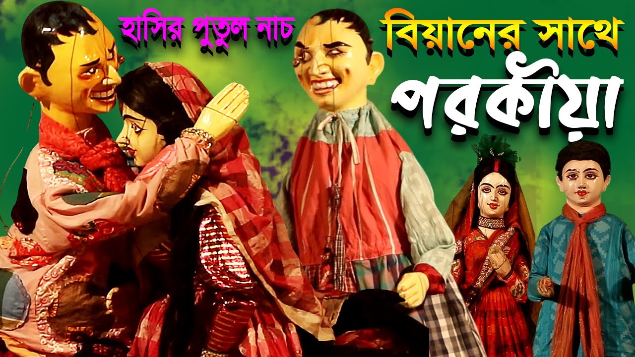 বিয়ানের সাথে পরকীয়া ||পুতুল নাচ|| Putul Nach /Dance Song - YouTube